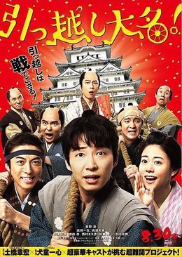 《搬迁的大名》2019 日本喜剧古装电影，滨田岳、星野源主演，豆瓣评分6.8 又名：武士搬家好吃驚 - 人人网盘社区